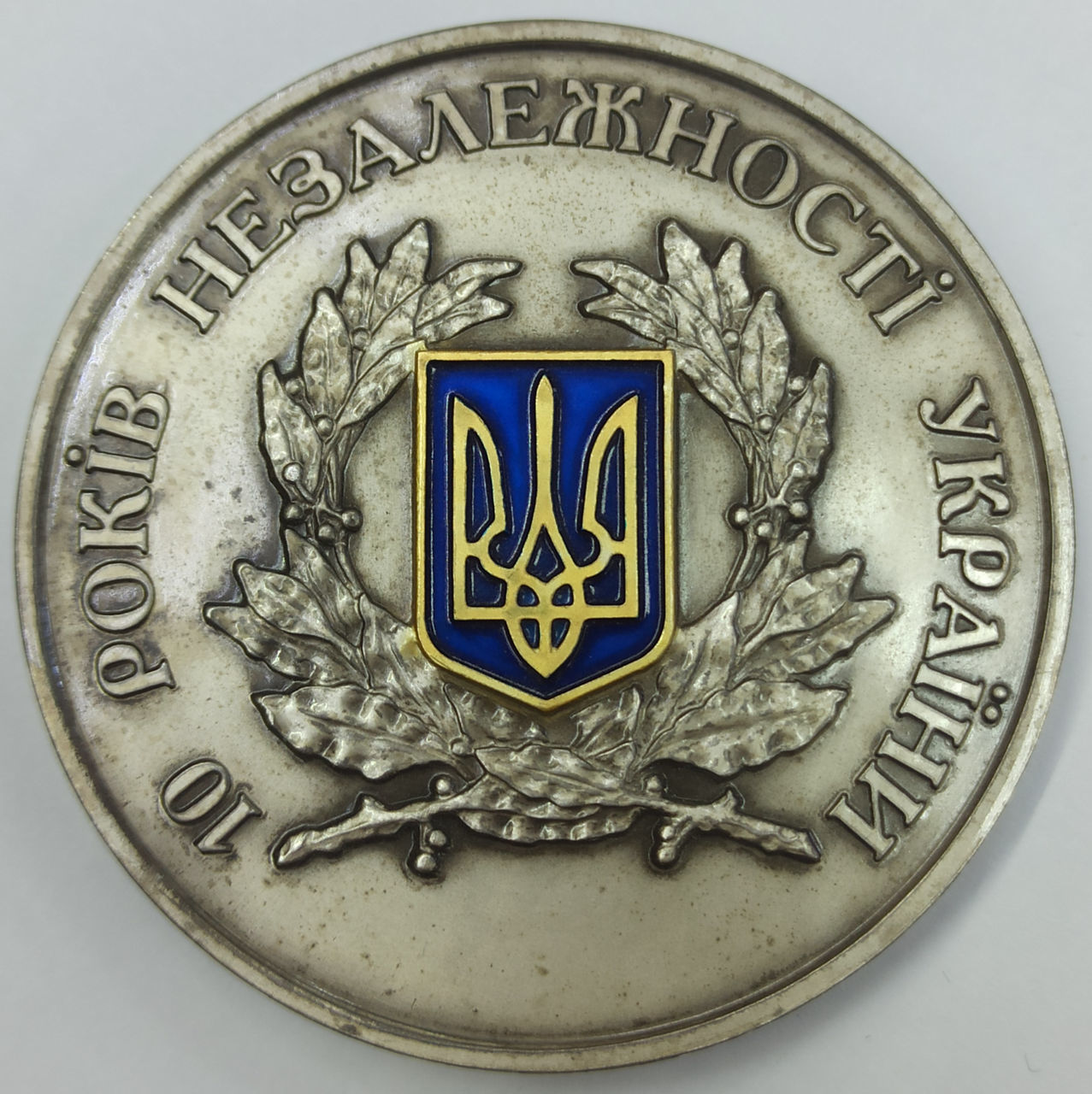 Пам'ятна медаль "10 років Незалежності України". Монеты Украины и Мира